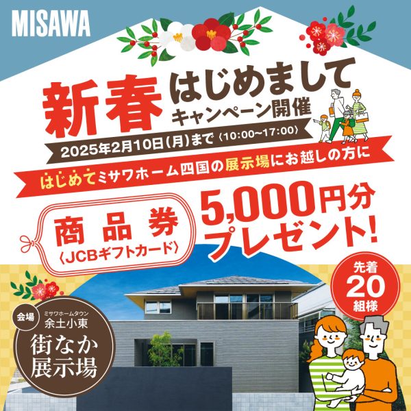 新春はじめましてキャンペーン開催中 | ミサワShip